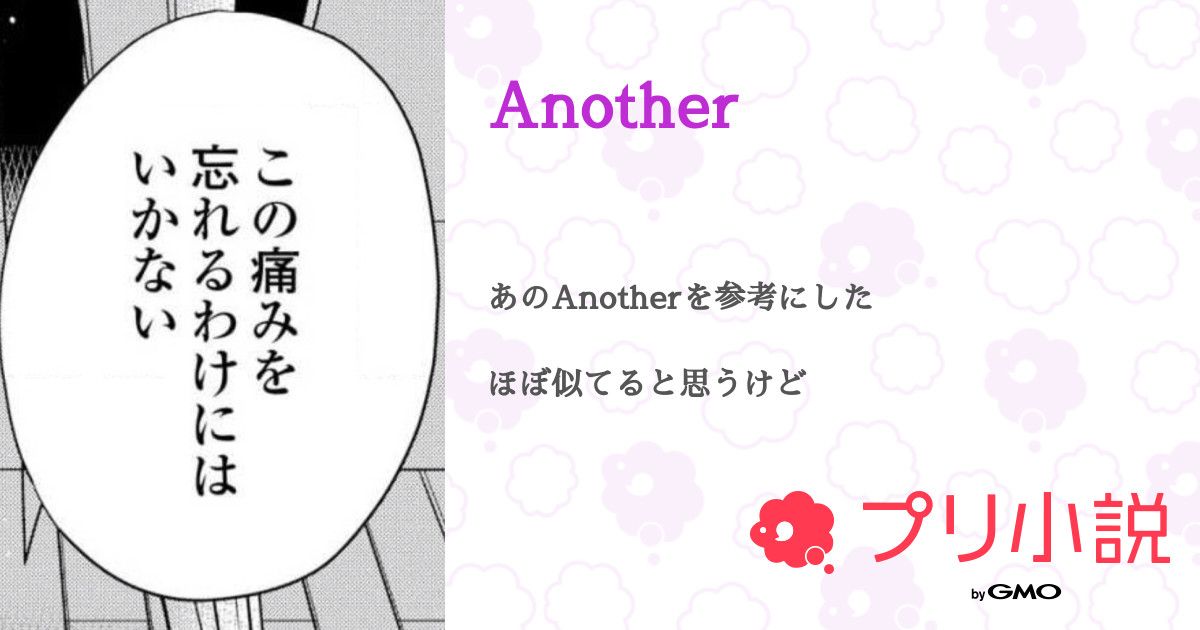 第2話：昨日の私（Another）｜無料スマホ夢小説ならプリ小説 byGMO